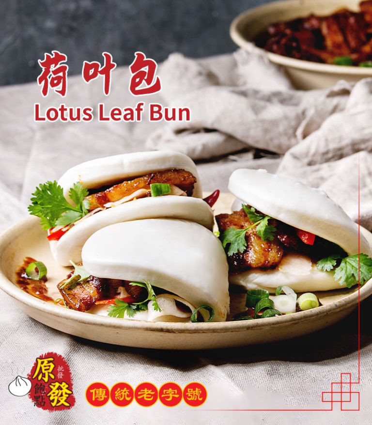荷叶包 Lotus Leaf Bun - Yant Fatt Traditional Buns & Dim Sum 原發传统港式包点和点心